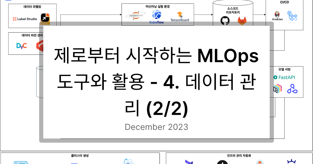 제로부터 시작하는 MLOps 도구와 활용 - 4. 데이터 관리 (2/2)