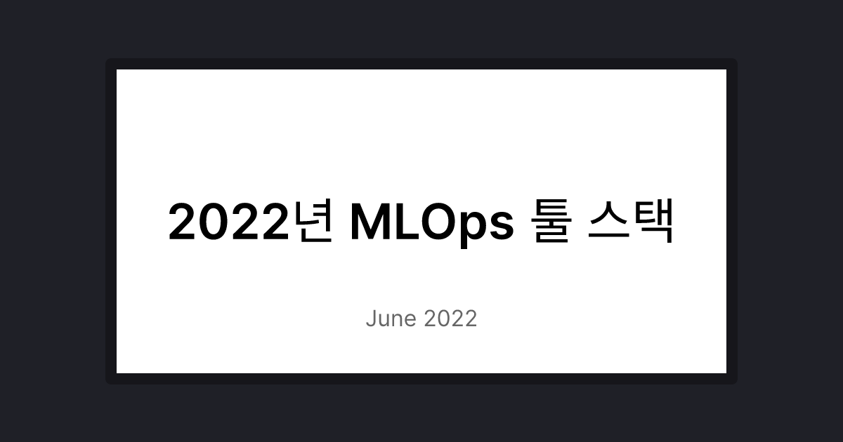 2022년 MLOps 툴 스택