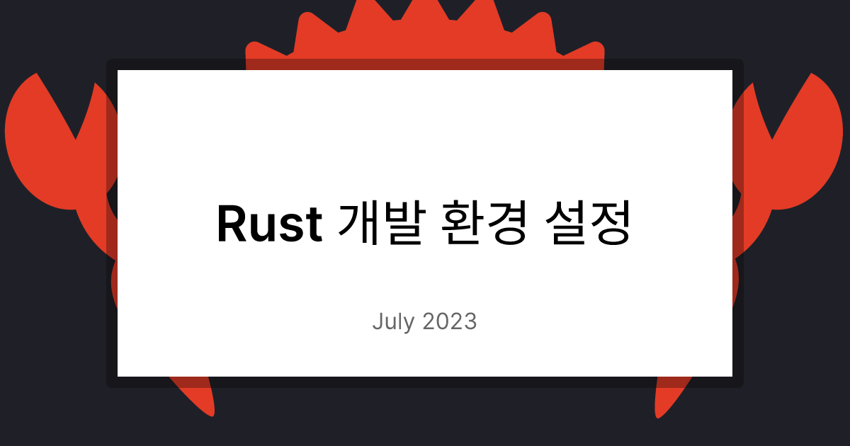 Rust 개발 환경 설정