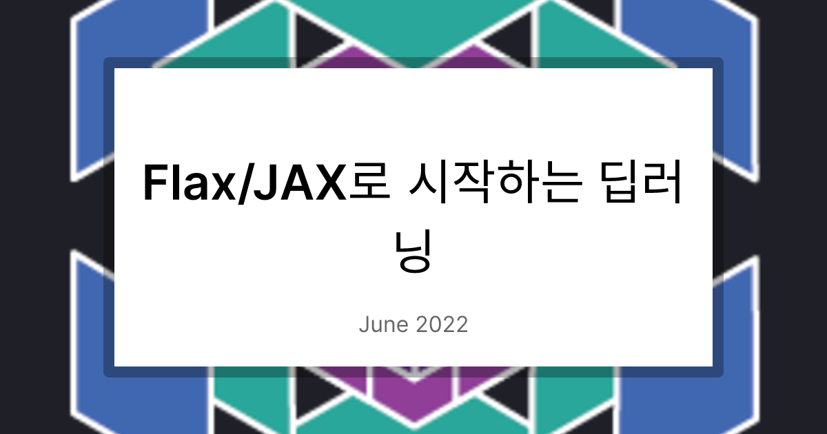 Flax/JAX로 시작하는 딥러닝