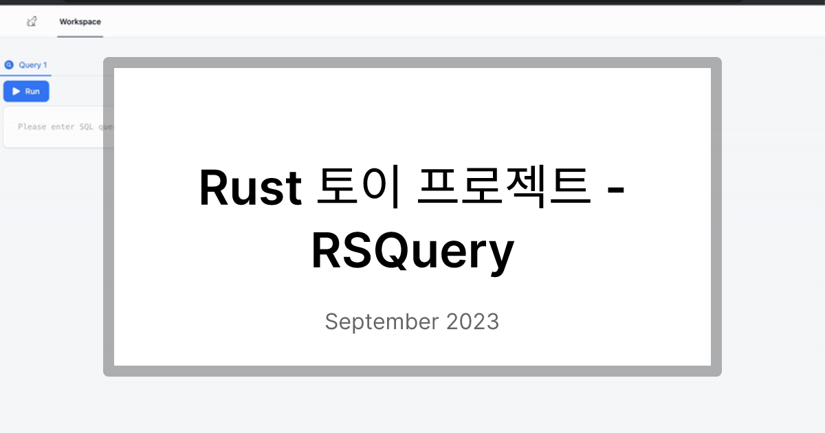 Rust 토이 프로젝트 - RSQuery