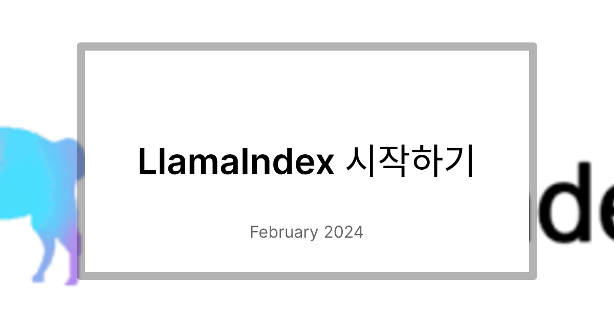 LlamaIndex 시작하기