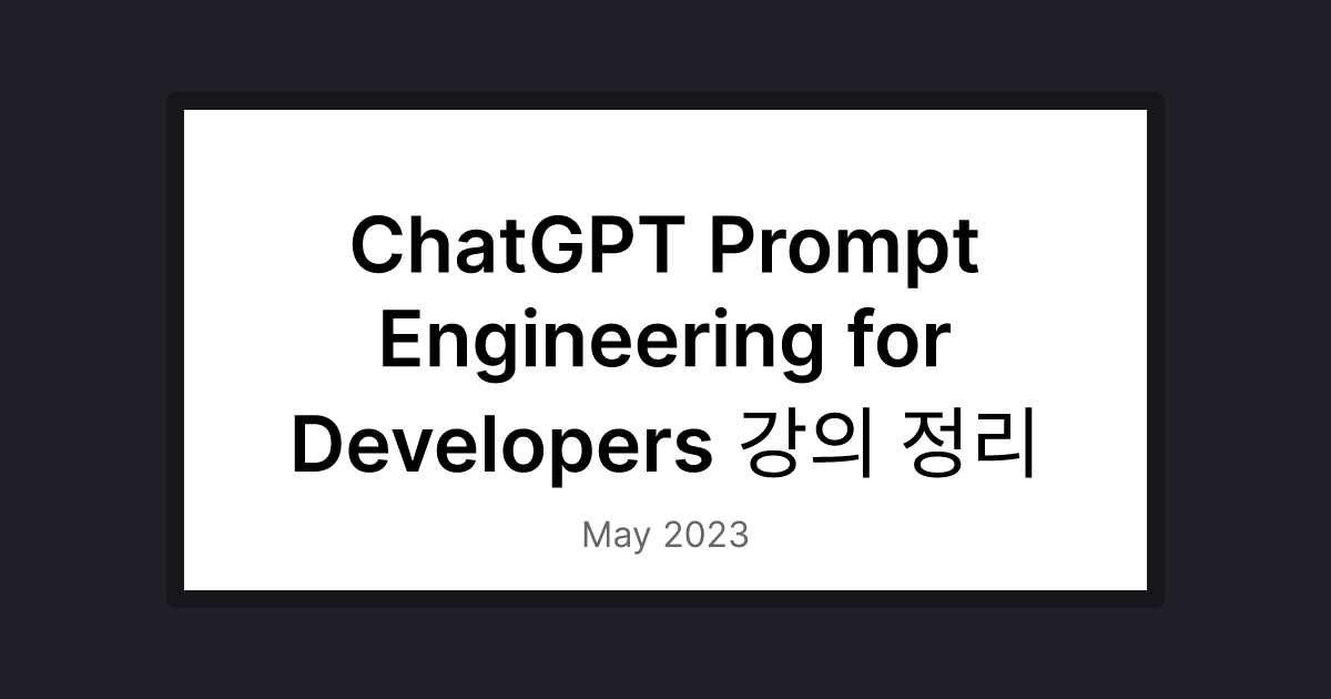 ChatGPT Prompt Engineering for Developers 강의 정리
