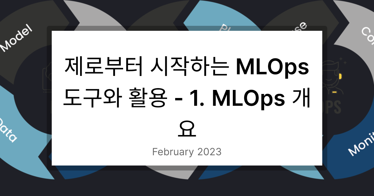 제로부터 시작하는 MLOps 도구와 활용 - 1. MLOps 개요
