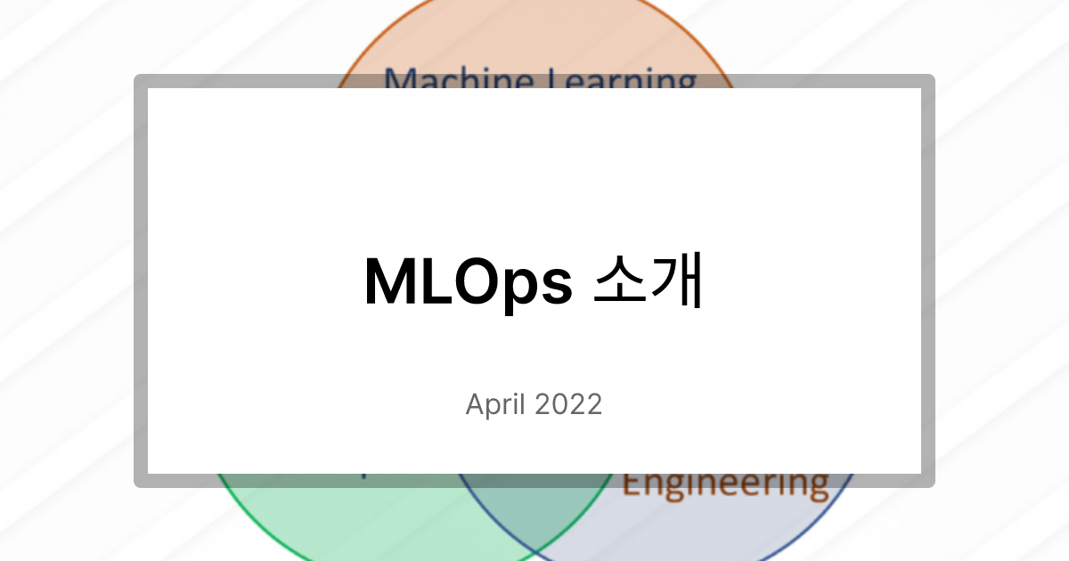 MLOps 소개