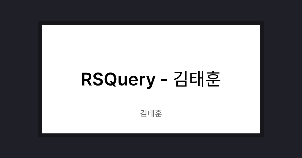 RSQuery - 김태훈