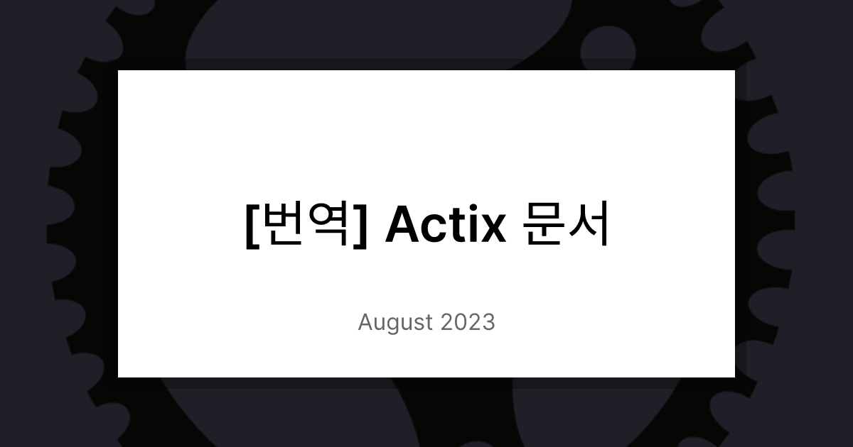[번역] Actix 문서
