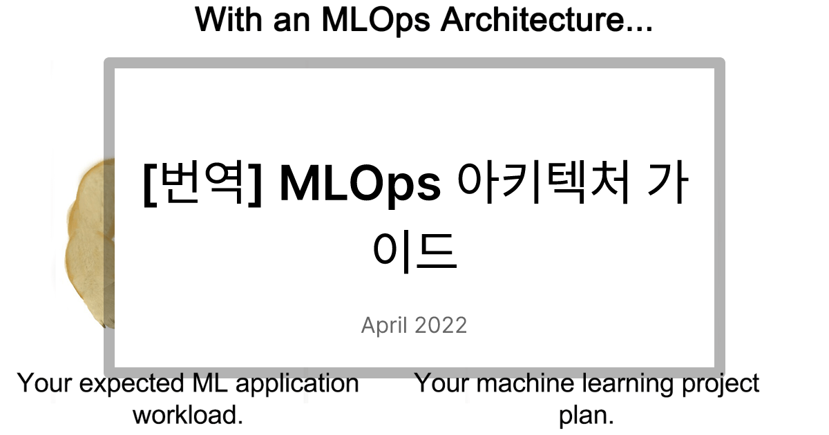 [번역] MLOps 아키텍처 가이드